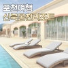 포천 신북온천 스프링폴 리조트 숙박 요금 할인 부대시설 네이버 블로그